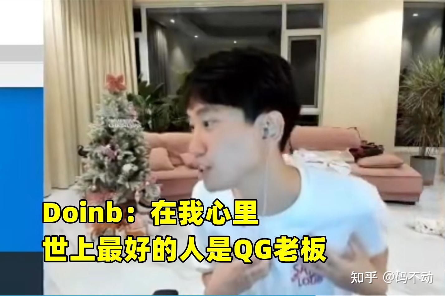 QG老板还在关注Doinb？见硬币哥夸自己“世界最好”，当场送火箭 - 知乎