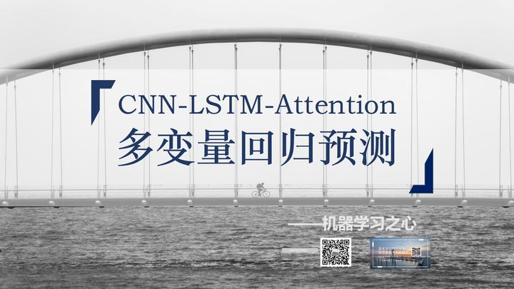 回归预测 | MATLAB实现CNN-LSTM-Attention多输入单输出回归预测 - 知乎
