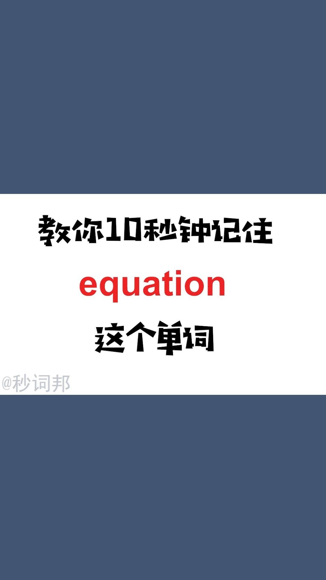 10秒记住中高考核心单词【Equation】 - 知乎
