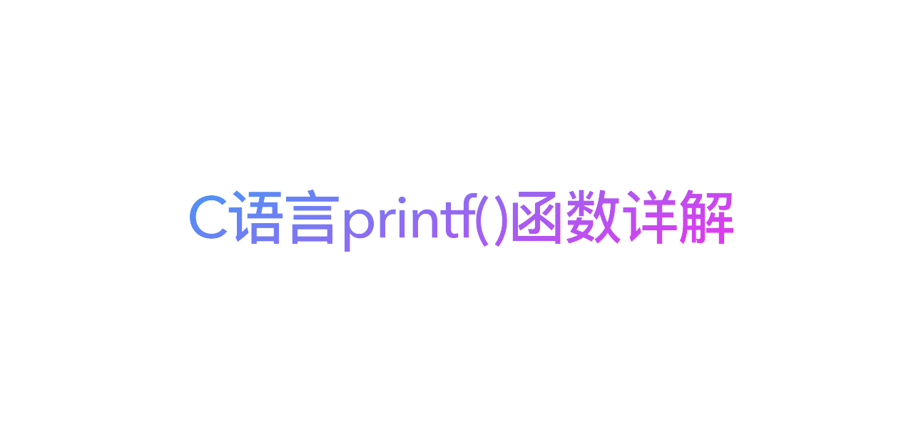 C语言printf()函数详解 - 知乎