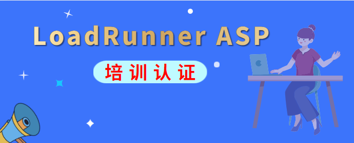 Loadrunner ASP证书考试指南（入口） - 知乎