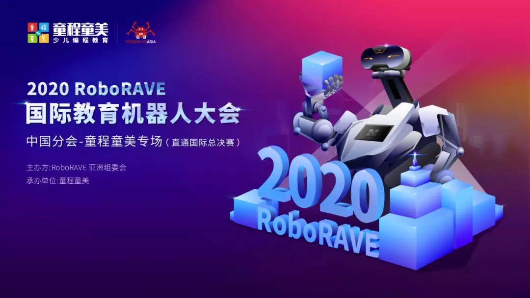 2020年童程童美RoboRAVE国际教育机器人大会报名开启 - 知乎