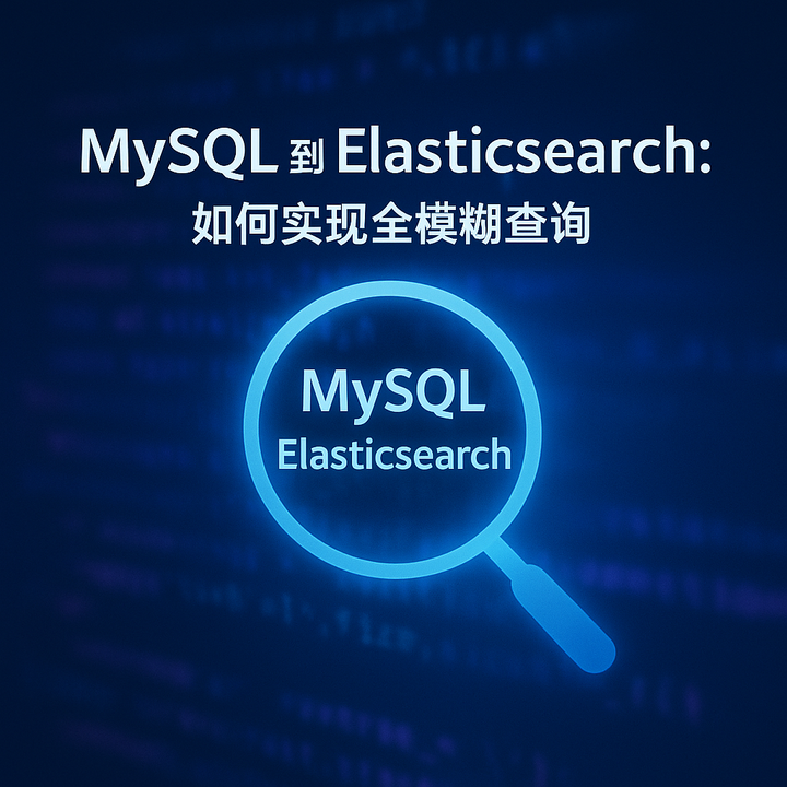 MySQL 到 Elasticsearch：如何实现全模糊查询 - 知乎