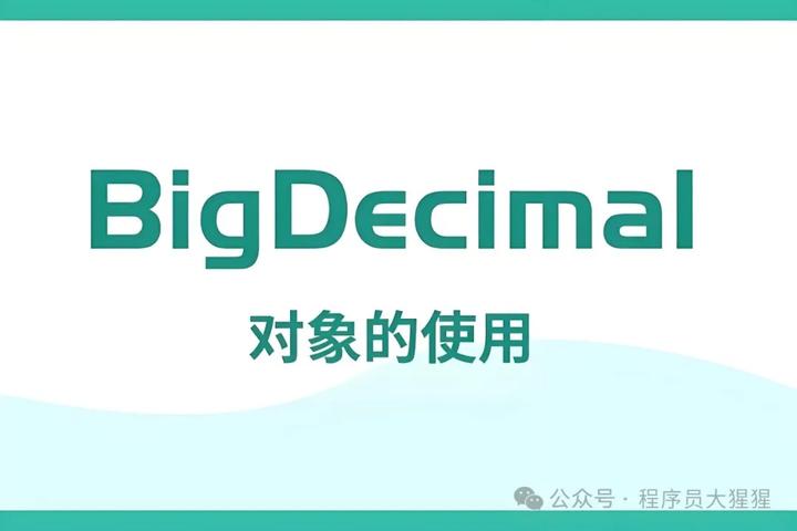 不要再使用用double，float来计算精度值了，BigDecimal才是最好用的 - 知乎