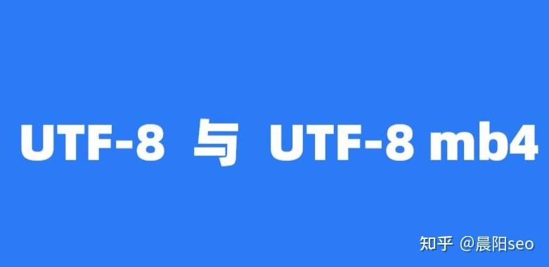 mysql数据库中utf8与utf8mb4字符集浅析 - 知乎