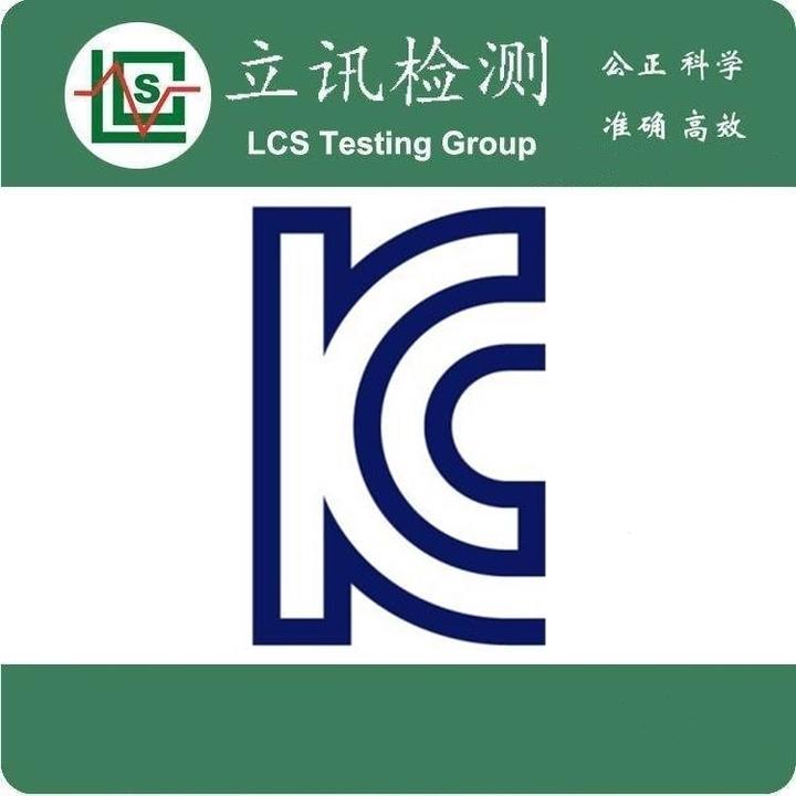 KC 认证介绍，申请KC认证需要提交的技术资 - 知乎