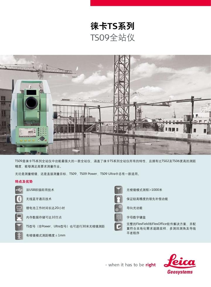 徕卡TS09全站仪参数彩页 - 知乎