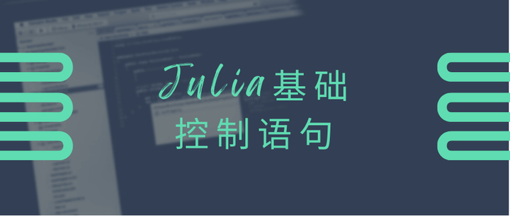 10. Julia基础：控制语句 - 知乎