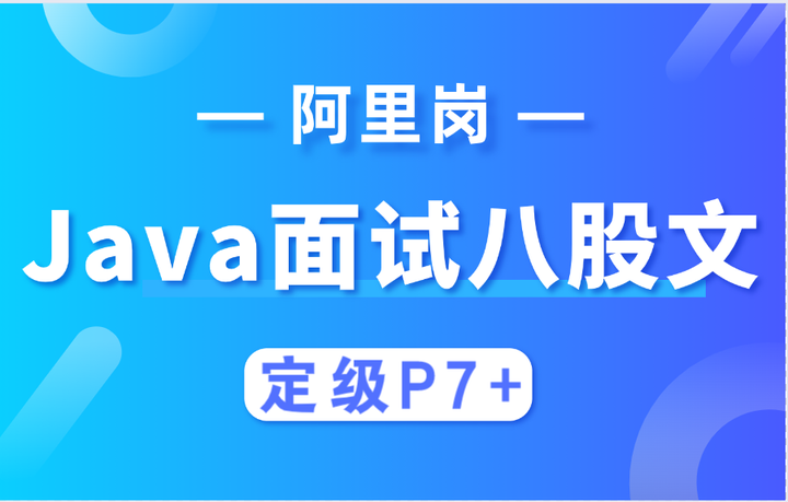 22年阿里岗Java面试八股文标准手册（全彩版）对标P7+ - 知乎