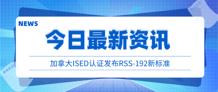 ISED认证 | 加拿大ISED认证发布RSS-192新标准 - 知乎