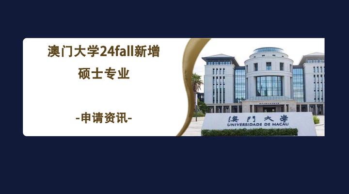 澳门留学|澳门大学24fall新增硕士专业，接受考研英语成绩 - 知乎