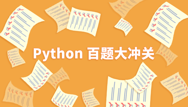 100 道 Python 算法题及答案集合，拿去刷！ - 知乎