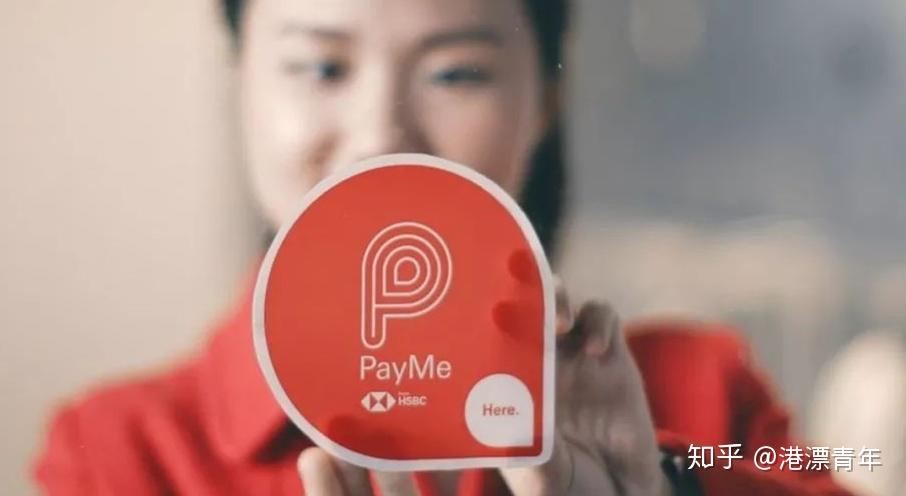 香港汇丰银行“payme” - 知乎