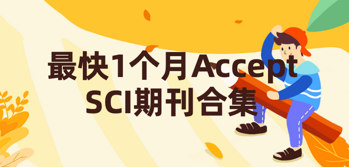 最快1个月Accept的SCI期刊合集 - 知乎