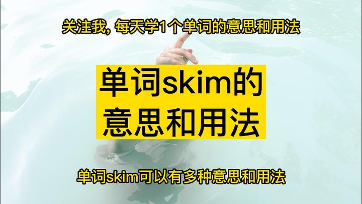 英语单词skim的意思和用法 - 知乎