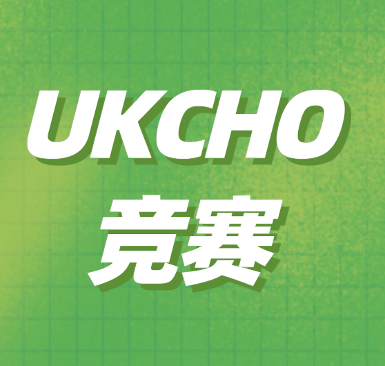 UKCHO化学竞赛为什么值得参加？UKCHO都考察哪些知识点？2022年UKCHO报考数据咋样？ - 知乎