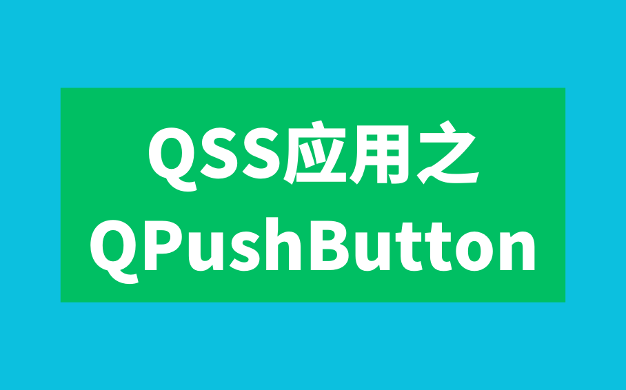 QSS应用之QPushButton - 知乎