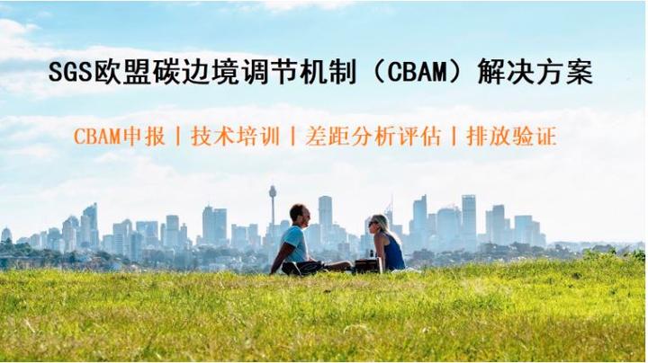 SGS CBAM知识小百科（一）：关于欧盟碳关税的基本认识 - 知乎