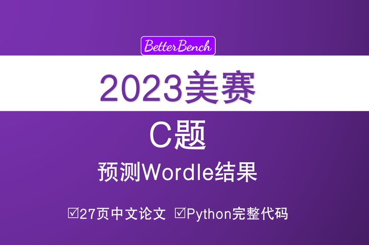 【2023美赛】c题wordle预测27页中文论文及python代码详解 知乎 