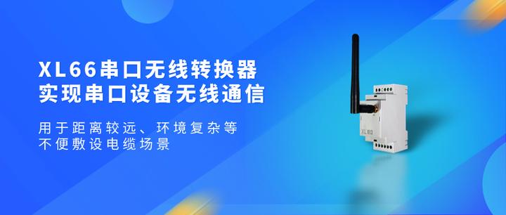 XL66串口无线转换器实现串口设备无线通信，用于距离较远等不便敷设电缆场景 - 知乎