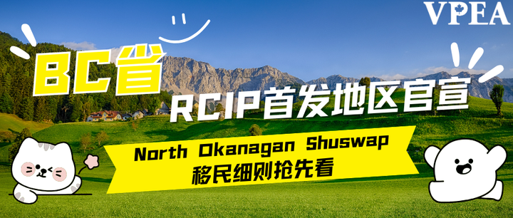 BC省RCIP首发地区官宣 | North Okanagan Shuswap移民细则抢先看！ - 知乎