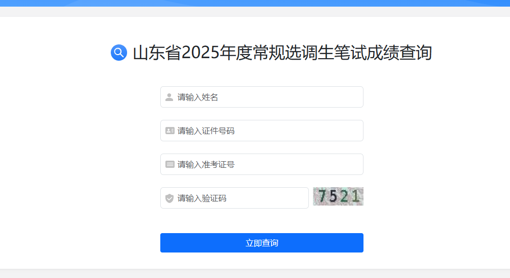 2025山东选调生第二批笔试成绩出了！速查！ - 知乎