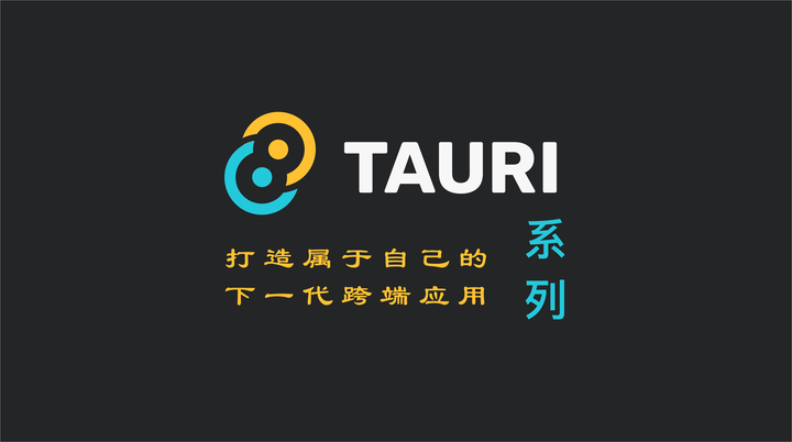 一文读懂 Tauri - 知乎