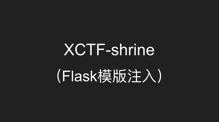 xctf-shrine（Flask模版注入） - 知乎