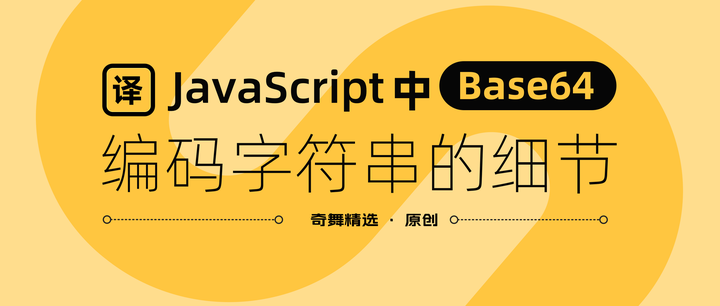 译 Javascript中base64编码字符串的细节 知乎 