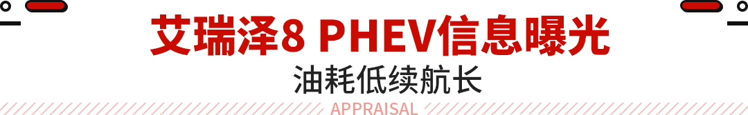 亏电油耗4L+续航1300km！还有10气囊？奇瑞新车曝光 - 知乎