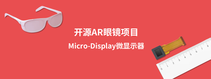 开源AR眼镜项目，了解一下？（Micro-Display微显示器篇） - 知乎