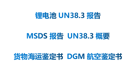 2022年更新UN38.3报告 MSDS报告 货物海运鉴定书 DGM航空鉴定书 - 知乎