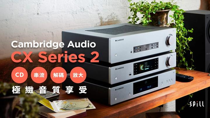 CD、串流、解码、放大：Cambridge Audio CX Series 2 尽享极致音质 - 知乎