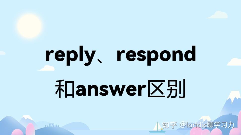reply、respond和answer有什么区别 - 知乎