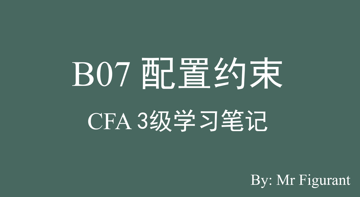 CFA3级读书B07：资产配置的现实约束 - 知乎