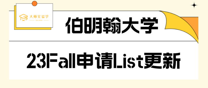 注意！伯明翰大学更新23Fall申请List！ - 知乎