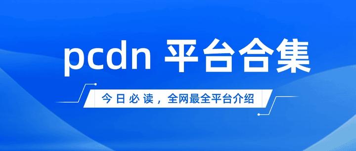 pcdn平台合集 - 知乎