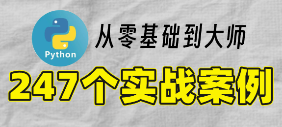 国内大佬编撰的247个Python实战案例！带你从入门到大师！（附源码） - 知乎