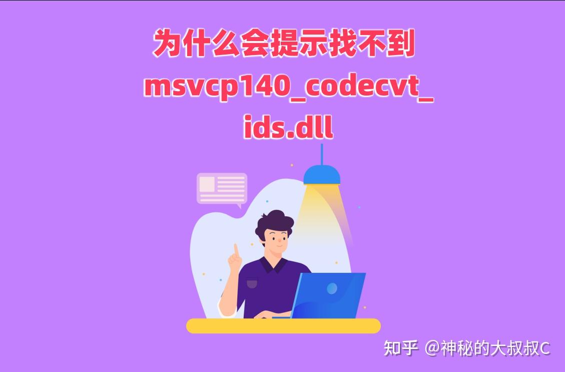 msvcp140_codecvt_ids.dll出现丢失要怎么解决？五种方法教你怎么修复！ - 知乎