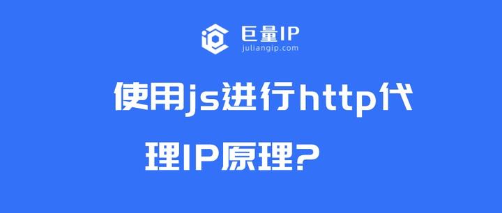 使用js进行http代理IP原理? - 知乎