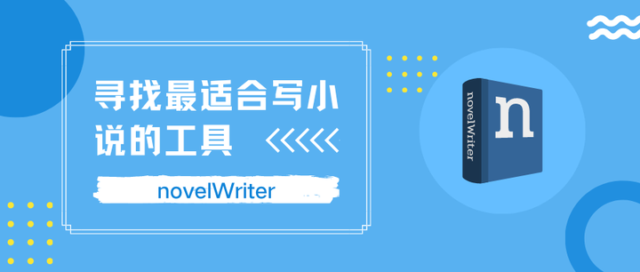寻找最适合写小说的工具——novelWriter - 知乎