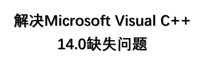 Microsoft Visual C++ 14.0 or greater is required. Get it with "Microsoft C++ Build Tools"的解决办法 - 知乎
