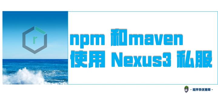 npm 和 maven 使用 Nexus3 私服 | 前后端一起学 - 知乎