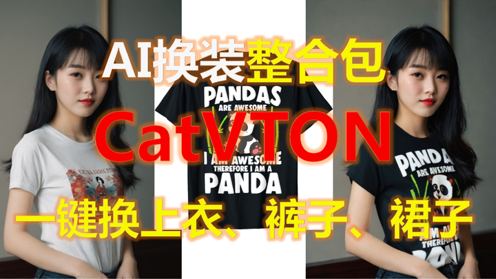 【AI换装】CatVTON换装一步到位，不限上衣、裤子、裙子，显卡要求低 - 知乎