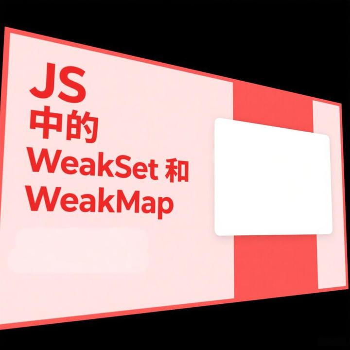 JS中的 WeakSet 和 WeakMap - 知乎