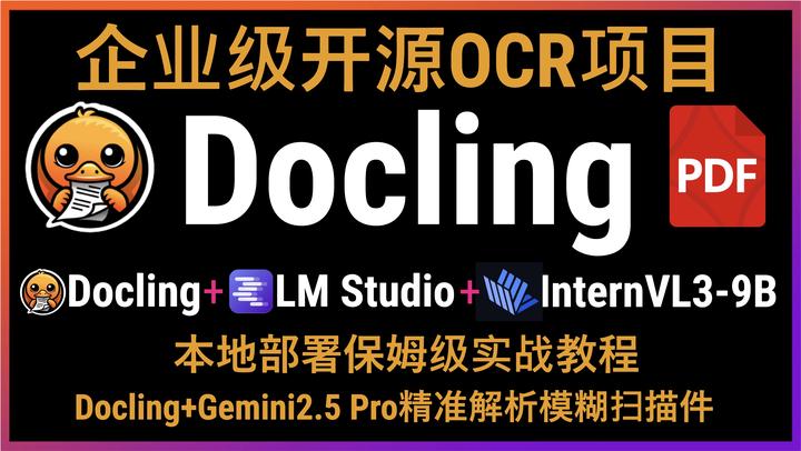 🚀支持视觉大模型的开源PDF解析+OCR工具！Docling本地配置从入门到精通保姆级教程！支持LM Studio+InternVL3-9B与Gemini2.5 Pro轻松识别解析模糊PDF ...