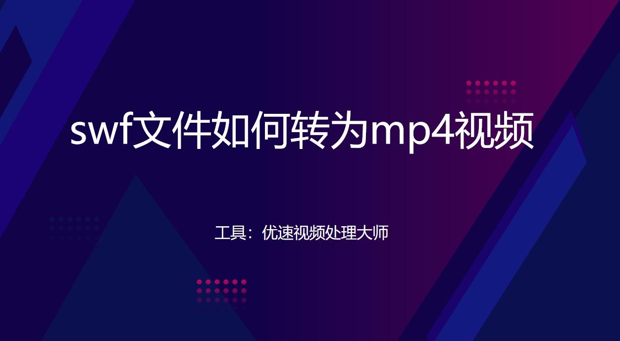 swf文件如何转为mp4视频？这五种转换方法肯定能帮到你！ - 知乎