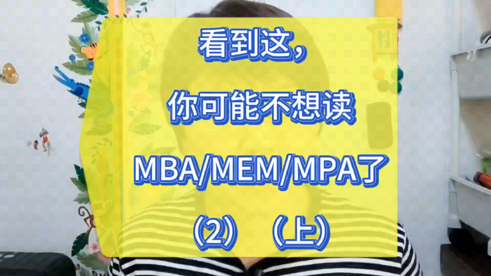 看到这，你可能不想读MBA/MEM/MPA了（2）（上） - 知乎