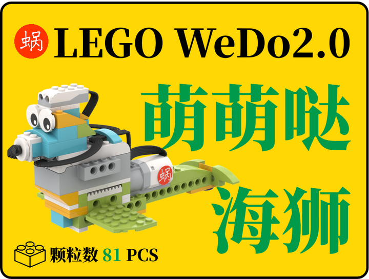 跟蜗玩乐高wedo2.0｜萌萌的海狮，萌版来袭 - 知乎