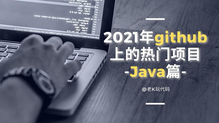 ﻿2021年github上star过万的热门项目：java篇一 知乎 